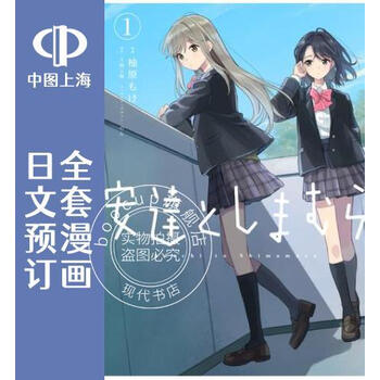 预售 日文安达与岛村 全4卷 1-4 漫画 安達としまむら