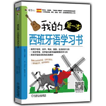 我的本西班牙语学习书