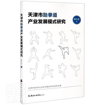 天津市跆拳道产业发展模式研究鲍巨彬天津社会科学院出版社9787556306690 运动/健身书籍