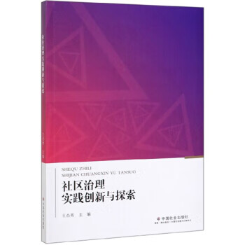 社区治理实践创新与探索 王杰秀 9787508761367 中国社会出版社