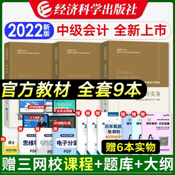 【2022新书】中级会计职称2022教材 官方中级会计实务+经济法+财务管理全套 会计师中级可搭东奥会计在线轻松过关一斯尔教育