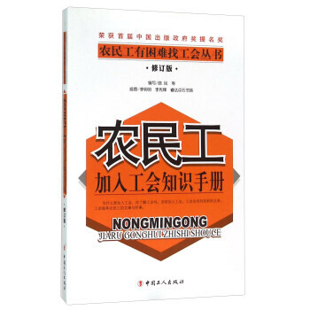 农民工加入工会知识手册-修订版