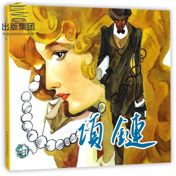 项链(精)