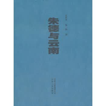 朱德与云南