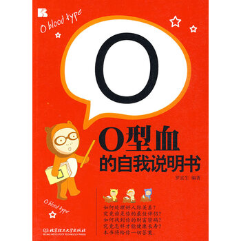 O型血的自我说明书【保证正版】