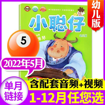 小聪仔（幼儿版）杂志2022年6月新【另有预售可选】 3-7岁幼儿益智兴趣智力开发低年级儿童科普百科自然期刊【单本】 2022年5月