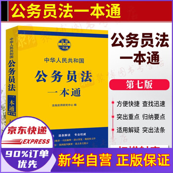 中华人民共和国公务员法一本通/法律一本通