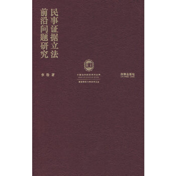 民事证据立法前沿问题研究