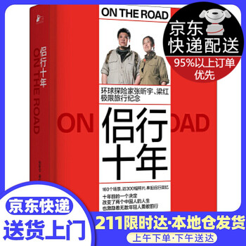 侣行十年(环球探险家张昕宇 梁红极限旅行纪念)