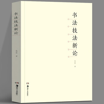 【京东配送】书法技法新论 沃兴华著 湖南美术出版社 毛笔书法技法理论 书法教程教材 笔法 章法 墨法