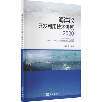 海洋能开发利用技术进展 2020 图书