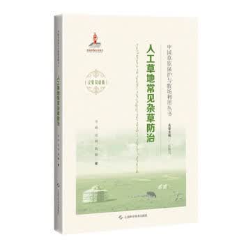 人工草地常见杂草防治 图书