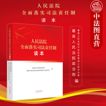 正版 人民法院全面落实司法责任制读本 人民法院 审判权力制约监督 统一法律适用机制 文件案例汇编
