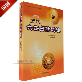 正原版《历代六壬占验选注》杨景磐解析入门经典小大六壬排盘断事图解金口诀算法速断