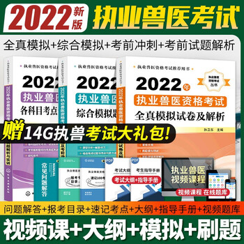 兽医资格证考试教材2022执业兽医资格考试用书 全真模拟试卷与解析+考前冲刺+各科目考点试题解析实训