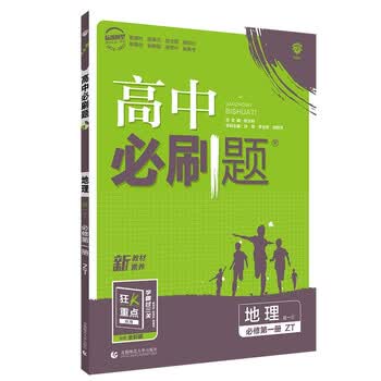 高中必刷题高一上地理必修第一册ZT中图版新高考配狂K重点 理想树2022