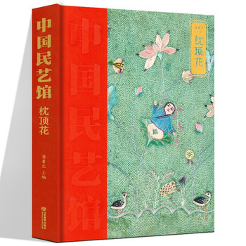 中国民艺馆系列 百鸟绣屏//枕顶花/云肩/饮食器具/鞋样本子/戏曲纸扎/玩具/年画雕版/家活什儿 山东教育出版社 枕顶花【定价298】