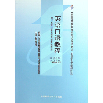 英语口语教程 吴祯福 外语教学与研究出版社