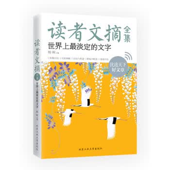 读者文摘全集 世界上淡定的文字