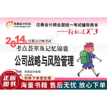 轻松过关32014注册会计师考点荟萃及记忆锦囊公司战略与风险管理