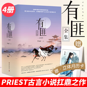 有匪Priest全四册4册全套全集古言小说著镇魂默读残次品大英雄时代作者情感言情现当代青春