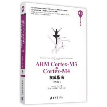 ARM Cortex-M3与Cortex-M4指南（第3版） (英)姚文祥 著 吴常玉//曹孟娟//