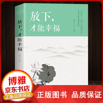 放下，才能幸福 心灵与修养书籍 【百元神卷】