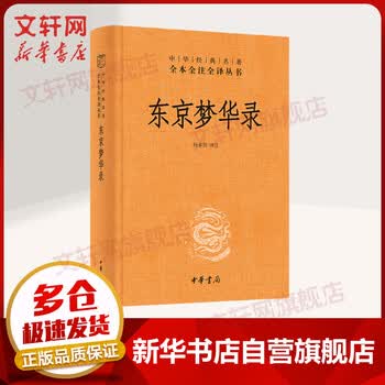 东京梦华录 中华书局三全本 中华经典名著全本全注全译丛书