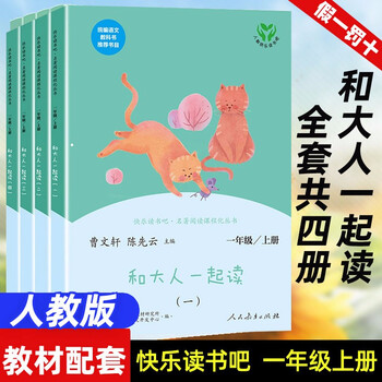 【现货】2022新版 快乐读书吧和大人一起读一年级上册 全4册彩图注音版 人民教育出版社 部编版