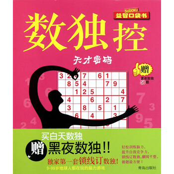 数独控 天才密码 脑力潜能工作室