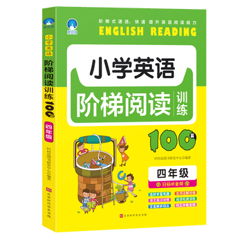 小学英语阶梯阅读训练100篇（四年级）