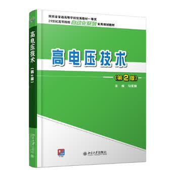 高电压技术(第2版) 马永* 北京大学出版社