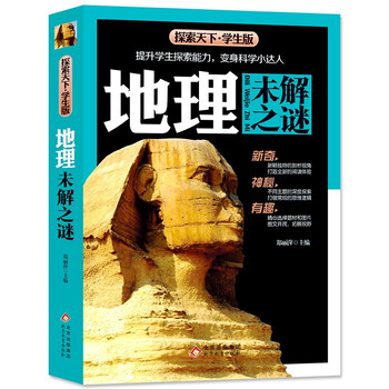 地理未解之谜 全彩版 内容新颖 高清图片 大开本 探索天下