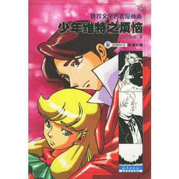 少年维特之烦恼—世界文学名著漫画本 [德]歌德 著,读图时代 编