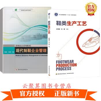 2册 现代制鞋企业管理+鞋类生产工艺 如何开一家制鞋厂生产加工制造工艺工序流程书籍机械设备操作制鞋企
