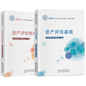 现货包邮 资产评估师2022考试官方教材 资产评估基础+资产评估相关知识2本 中国资产评估协会