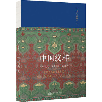 中国纹样 五月 译 (英)欧文·琼斯 绘 书籍
