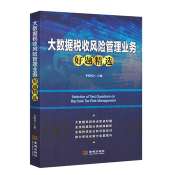 大数据税收风险管理业务好题精选 全税种风险分析识别应对 税务系统大比武两测大数据税收风险管理习题集
