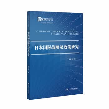 日本国际战略及政策研究  吕耀东著社科文献