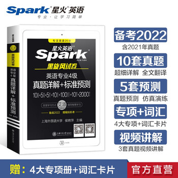 【官方旗舰店】星火英语专业四级真题详解标准预测考试卷备考2022专四听力阅读完形语法词汇写作文新题型