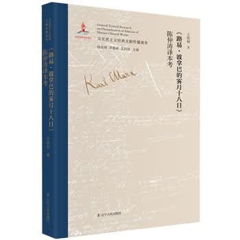 《路易·波拿巴的雾月十八日》陈仲涛译本考