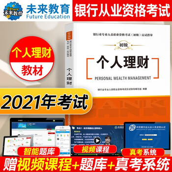 银行从业资格考试2021年金融银从官方教材真题试卷题库 初级银行从业人员应试指导公共基础法律法规管理 个人理财 教材 单本