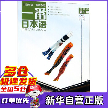 一番日本语(2019年5月第5期中日双语)