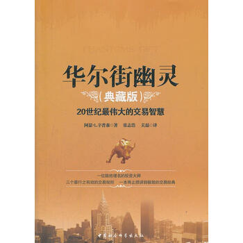 【自营京送 新华图书籍】华尔街幽灵 (美)阿瑟·L.辛普森　著,张志浩,关磊　译 中国社会科学出版社
