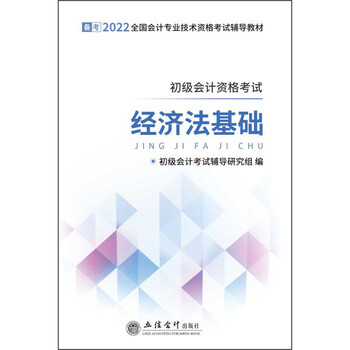 (考)（备考2022）经济法基础-全国会计专业技术资格考试辅导教材