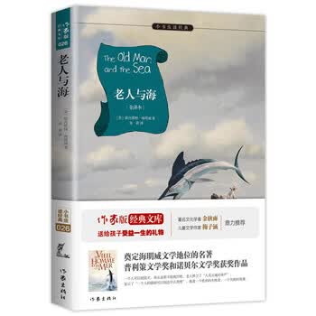 老人与海(全译本)/小书虫读经典