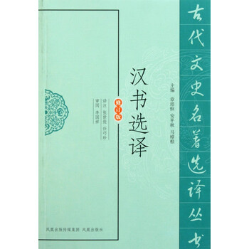 汉书选译(修订版)/古代文史名著选译丛书