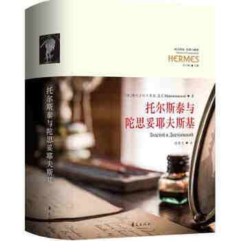 托尔斯泰与陀思妥耶夫斯基