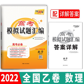 天利38套 2022全国乙卷数学（理科）高考模拟试题汇编