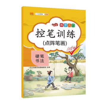 汉之简 控笔训练提升套餐拼音汉字笔画描红偏旁数字练习带笔顺部首练字帖幼小衔接练字小学生幼儿园一年级二 点阵笔画